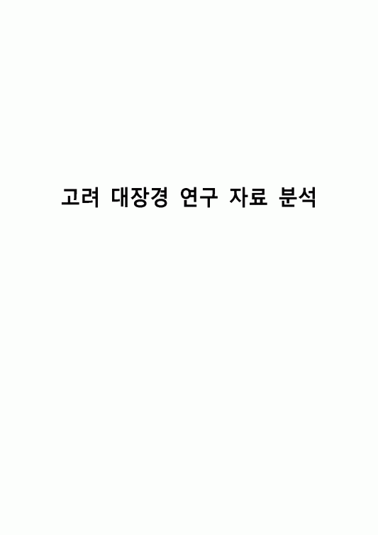 고려 대장경 연구 자료 분석