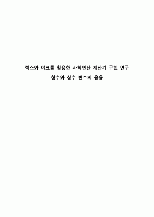 렉스와 야크를 활용한 사칙연산 계산기 구현 연구 함수와 상수 변수의 응용