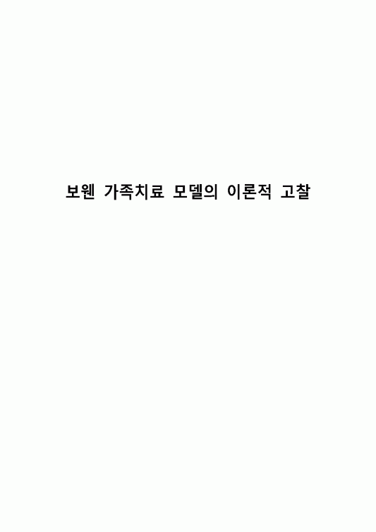 보웬 가족치료 모델의 이론적 고찰