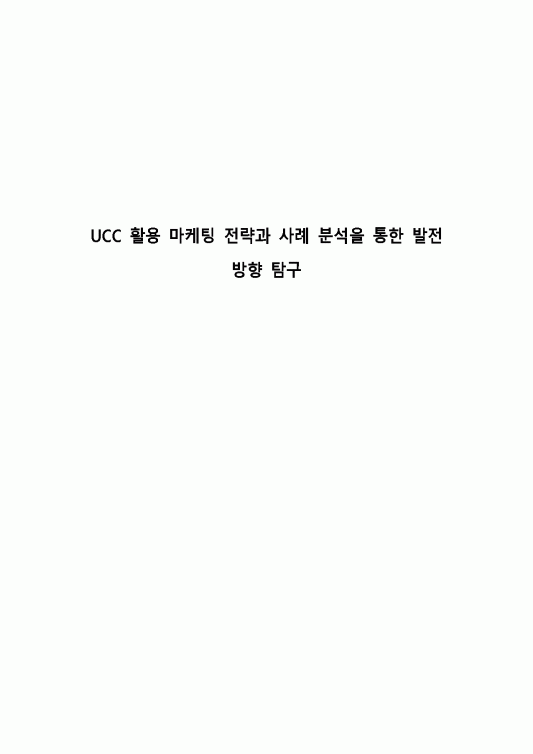 UCC 활용 마케팅 전략과 사례 분석을 통한 발전 방향 탐구
