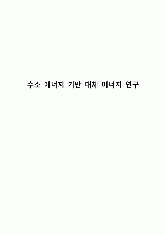 수소 에너지 기반 대체 에너지 연구
