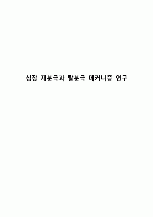 심장 재분극과 탈분극 메커니즘 연구