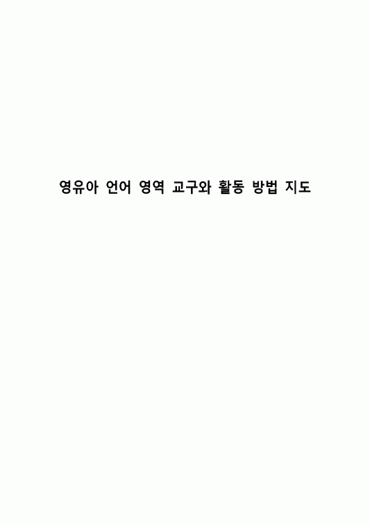 영유아 언어 영역 교구와 활동 방법 지도