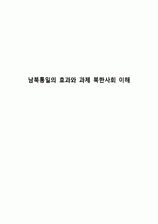 남북통일의 효과와 과제 북한사회 이해