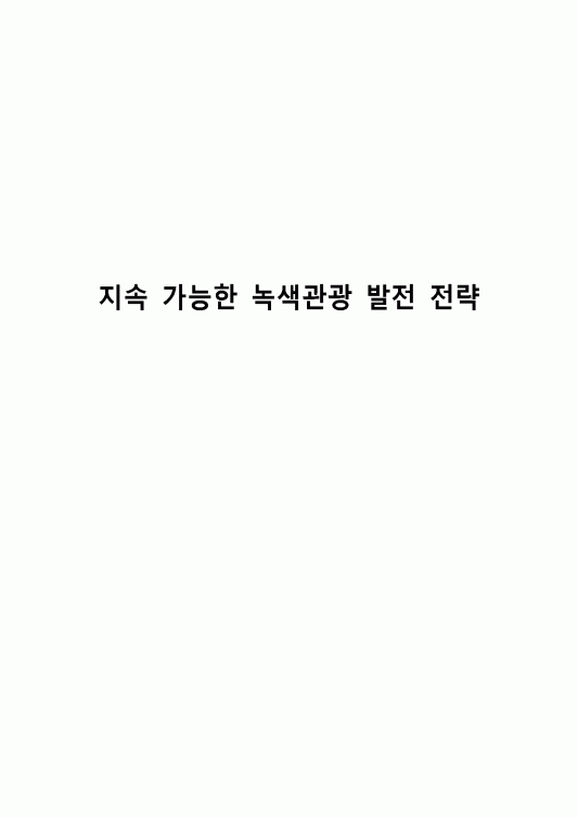 지속 가능한 녹색관광 발전 전략