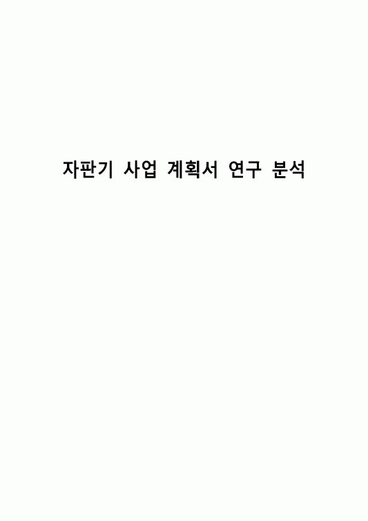 자판기 사업 계획서 연구 분석