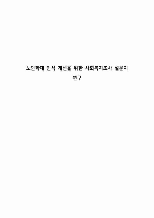 노인학대 인식 개선을 위한 사회복지조사 설문지 연구
