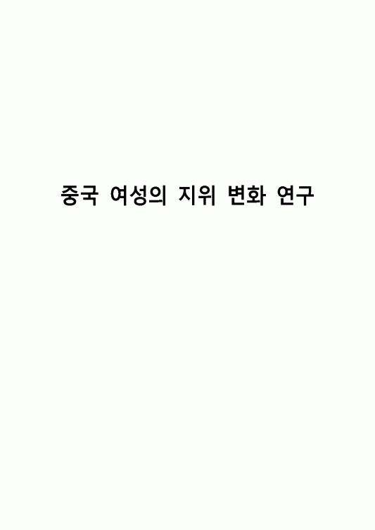 중국 여성의 지위 변화 연구