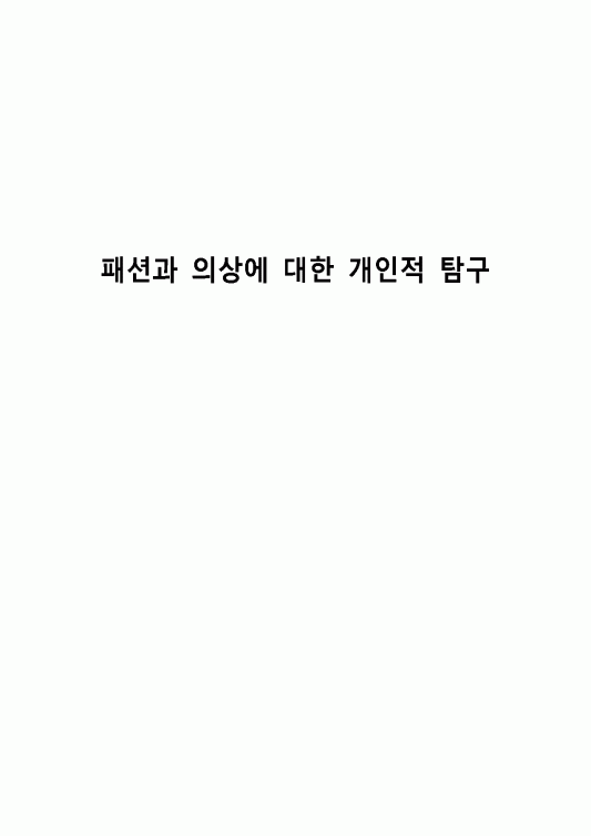 패션과 의상에 대한 개인적 탐구