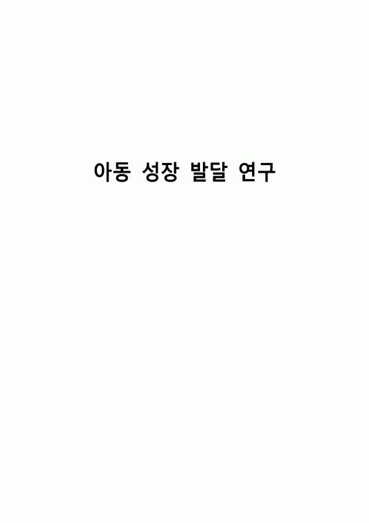 아동 성장 발달 연구