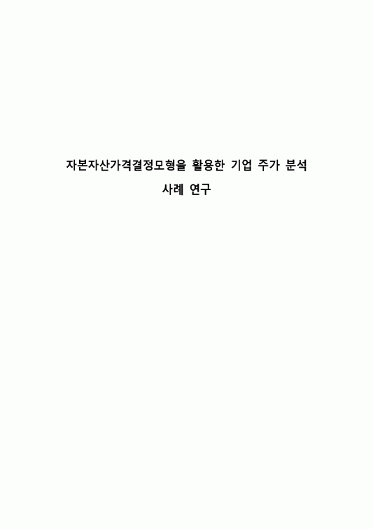 자본자산가격결정모형을 활용한 기업 주가 분석 사례 연구