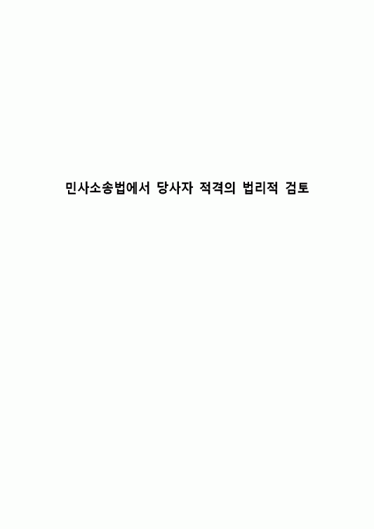 민사소송법에서 당사자 적격의 법리적 검토