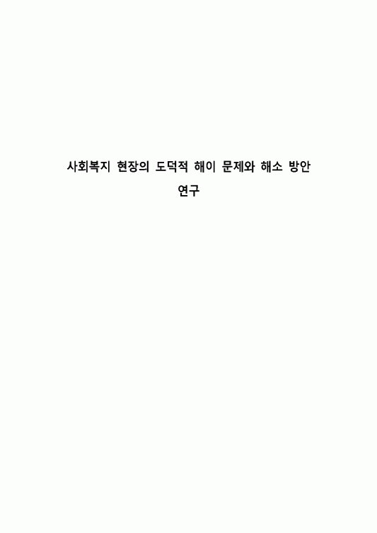 사회복지 현장의 도덕적 해이 문제와 해소 방안 연구