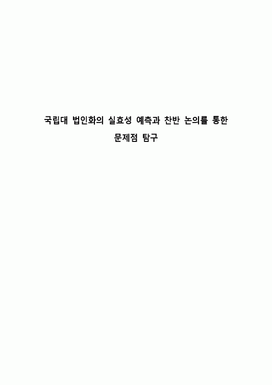 국립대 법인화의 실효성 예측과 찬반 논의를 통한 문제점 탐구