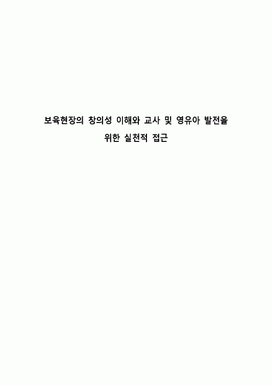 보육현장의 창의성 이해와 교사 및 영유아 발전을 위한 실천적 접근