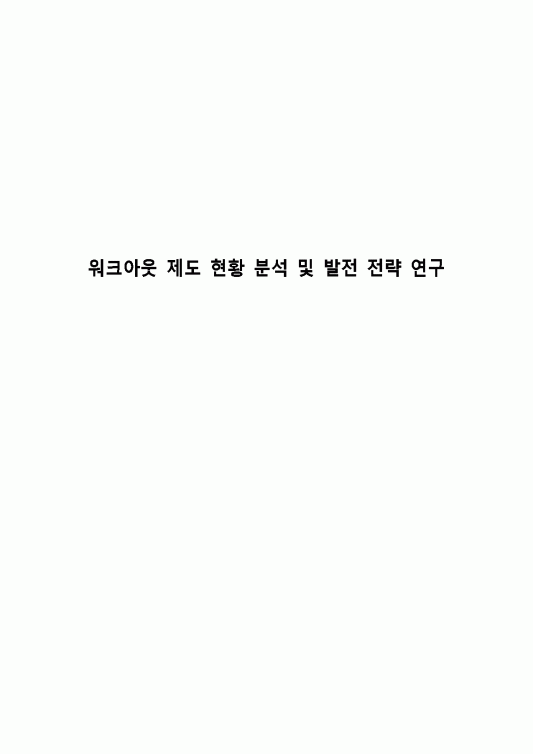 워크아웃 제도 현황 분석 및 발전 전략 연구