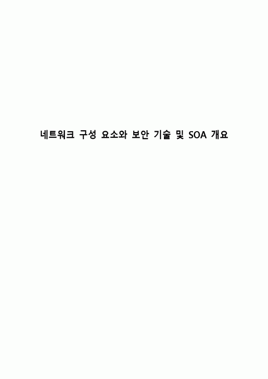 네트워크 구성 요소와 보안 기술 및 SOA 개요