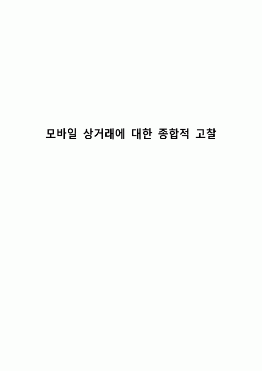 모바일 상거래에 대한 종합적 고찰