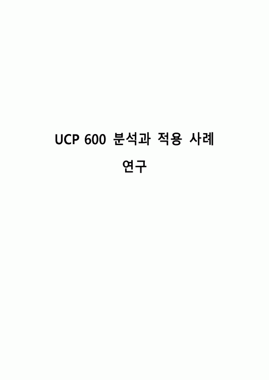 UCP 600 분석과 적용 사례 연구