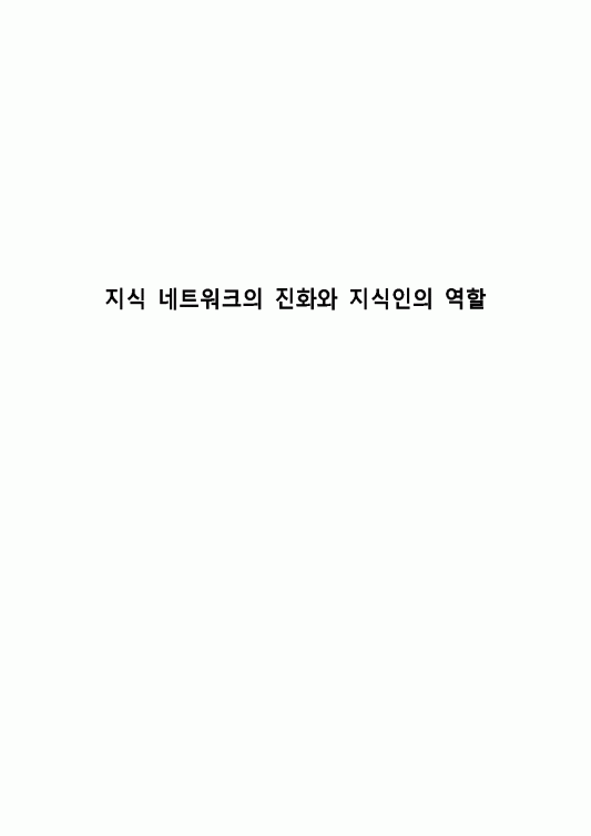 지식 네트워크의 진화와 지식인의 역할