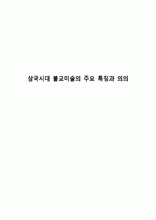 삼국시대 불교미술의 주요 특징과 의의