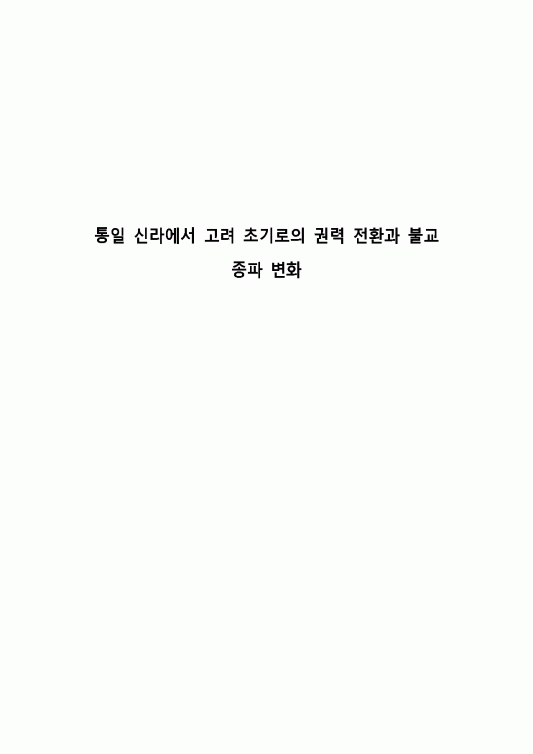 통일 신라에서 고려 초기로의 권력 전환과 불교 종파 변화