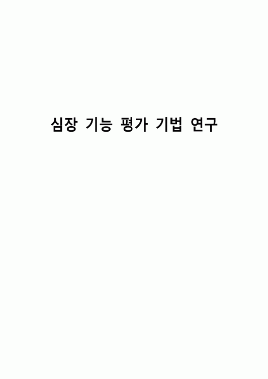 심장 기능 평가 기법 연구