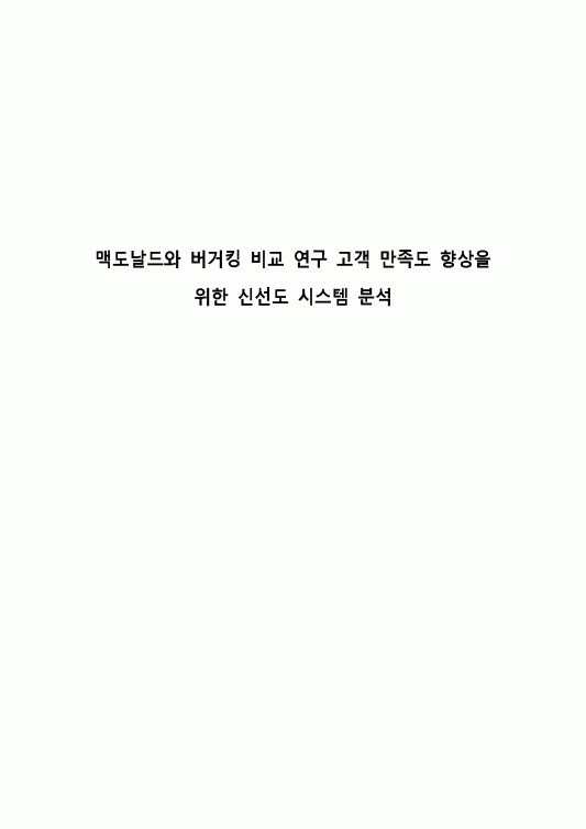 맥도날드와 버거킹 비교 연구 고객 만족도 향상을 위한 신선도 시스템 분석