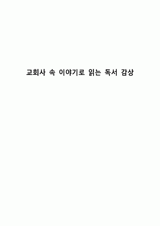 교회사 속 이야기로 읽는 독서 감상