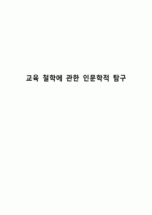 교육 철학에 관한 인문학적 탐구