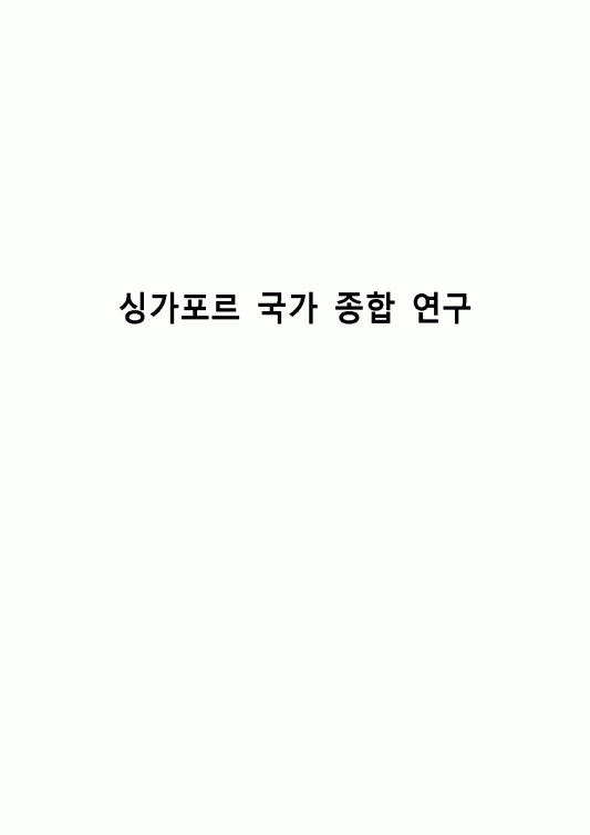 싱가포르 국가 종합 연구