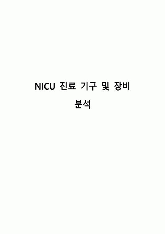 NICU 진료 기구 및 장비 분석