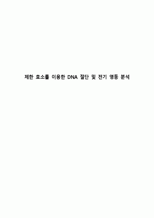 제한 효소를 이용한 DNA 절단 및 전기 영동 분석
