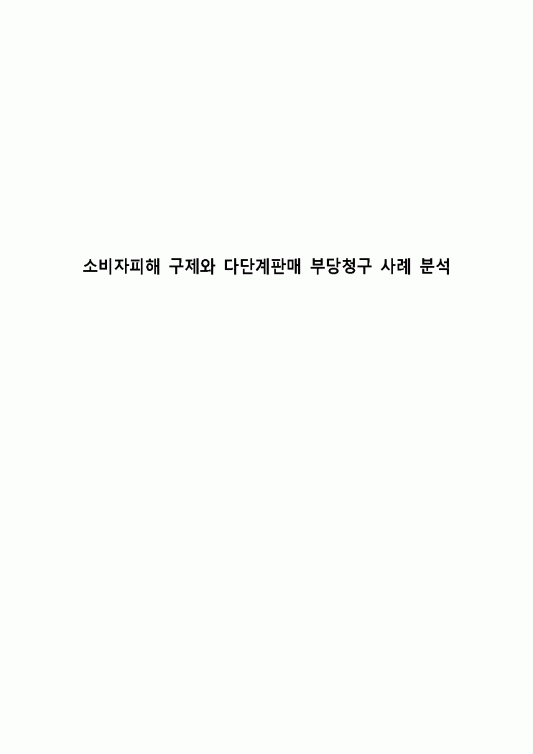소비자피해 구제와 다단계판매 부당청구 사례 분석