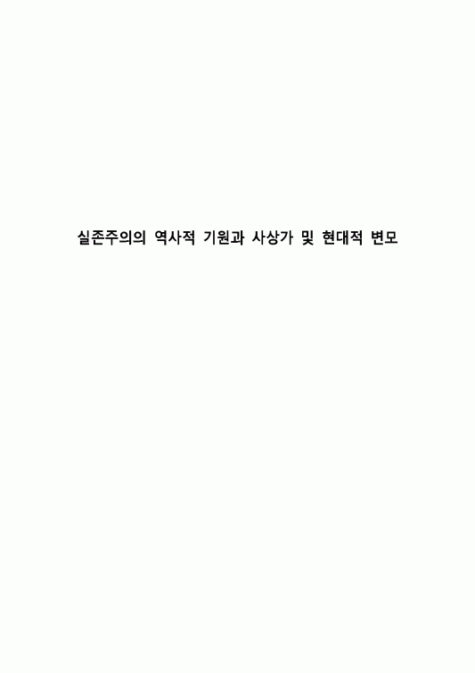 실존주의의 역사적 기원과 사상가 및 현대적 변모