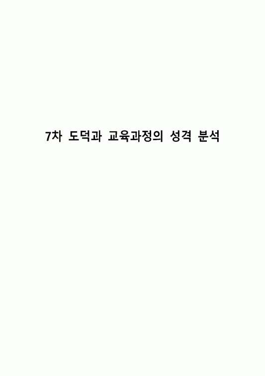 7차 도덕과 교육과정의 성격 분석