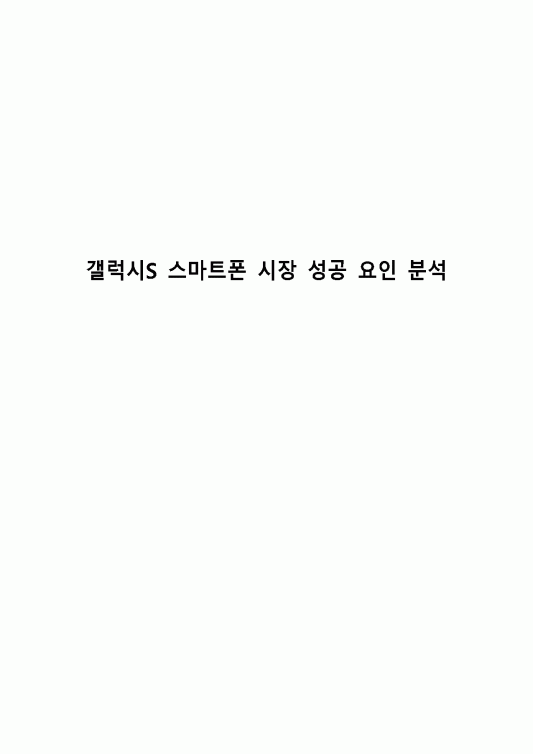 갤럭시S 스마트폰 시장 성공 요인 분석