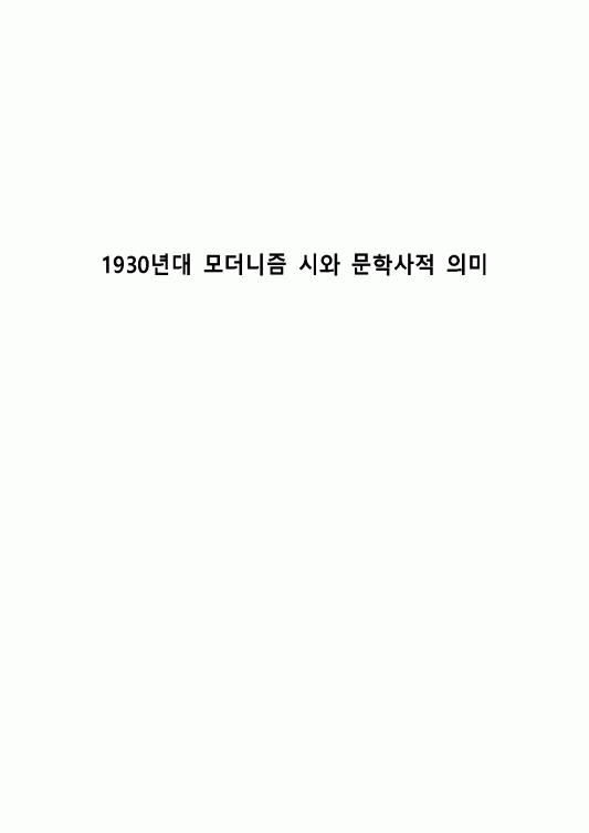 1930년대 모더니즘 시와 문학사적 의미