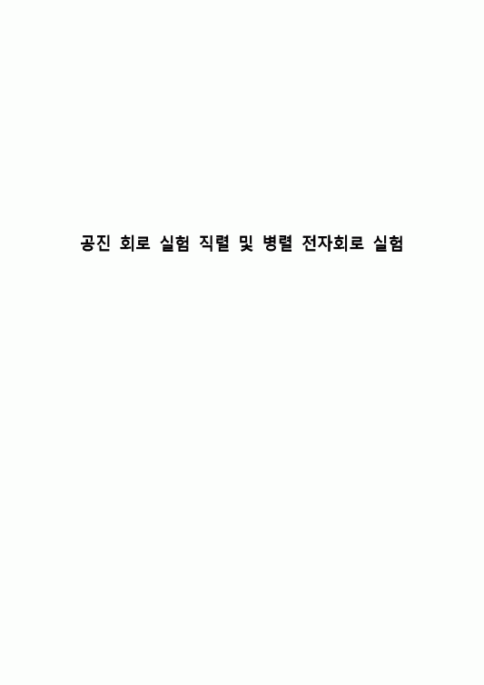 공진 회로 실험 직렬 및 병렬 전자회로 실험