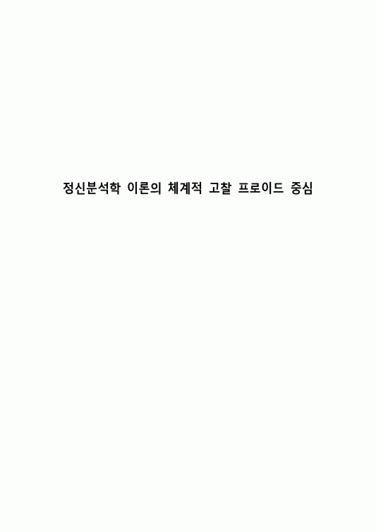 정신분석학 이론의 체계적 고찰 프로이드 중심