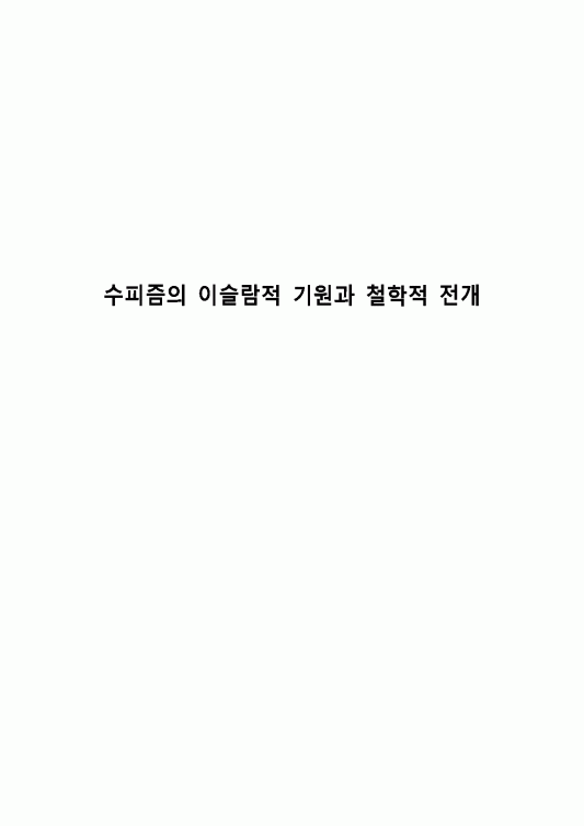 수피즘의 이슬람적 기원과 철학적 전개
