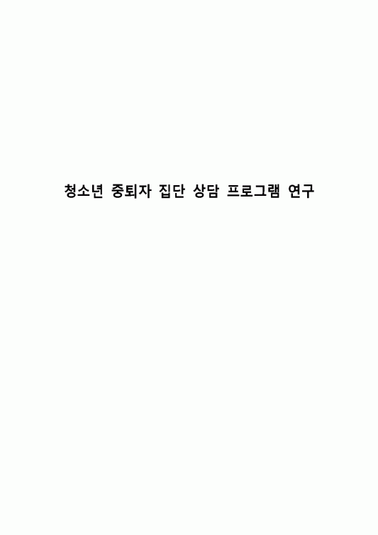 청소년 중퇴자 집단 상담 프로그램 연구