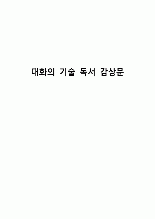 대화의 기술 독서 감상문
