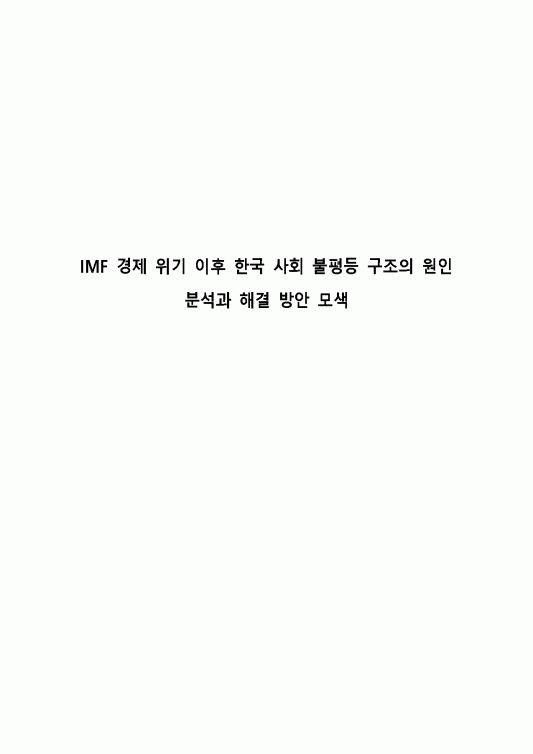 IMF 경제 위기 이후 한국 사회 불평등 구조의 원인 분석과 해결 방안 모색