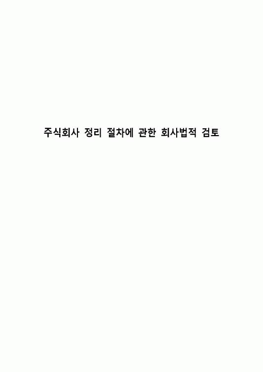 주식회사 정리 절차에 관한 회사법적 검토