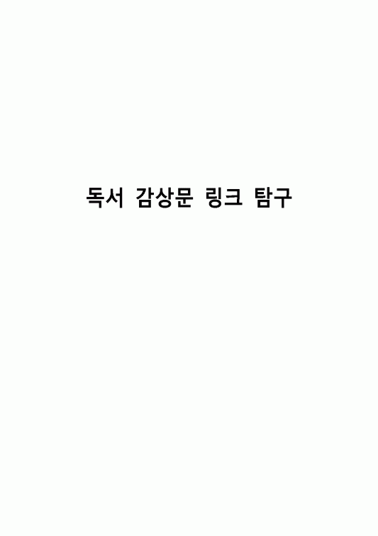 독서 감상문 링크 탐구