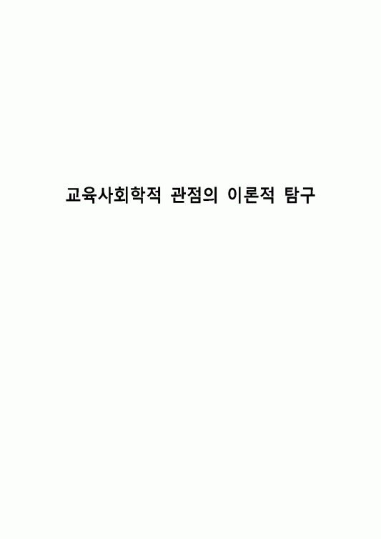 교육사회학적 관점의 이론적 탐구