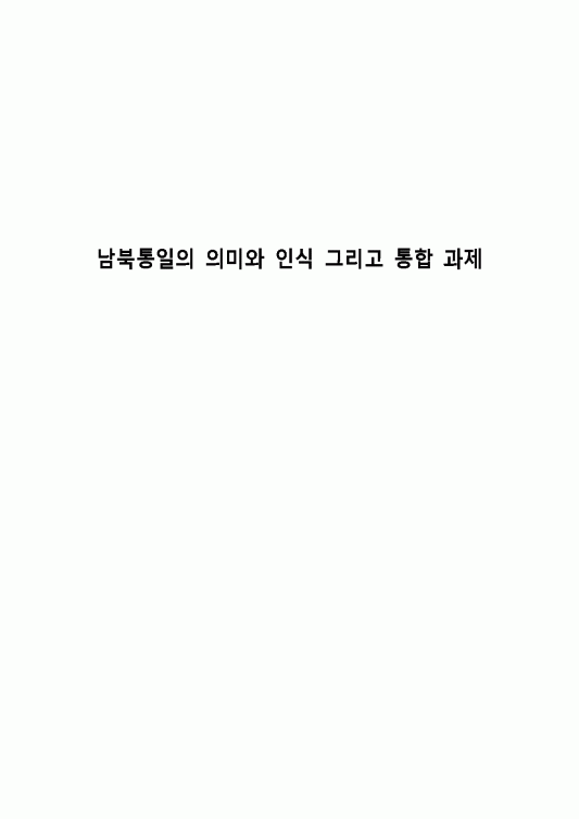 남북통일의 의미와 인식 그리고 통합 과제