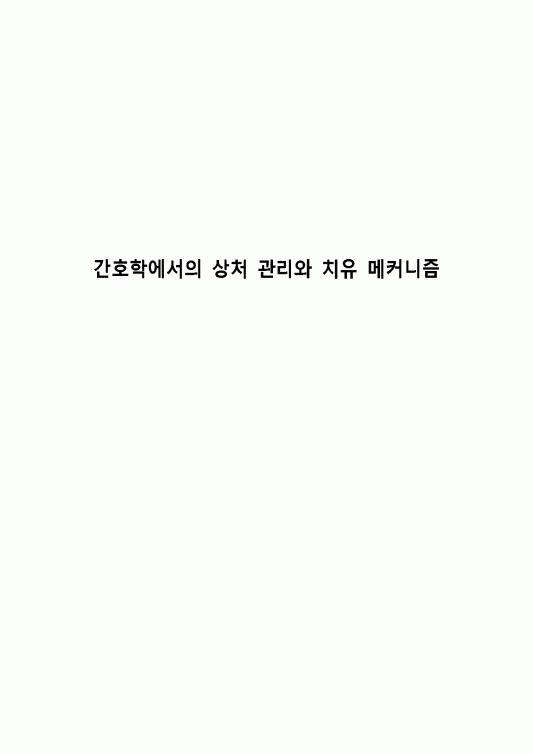 간호학에서의 상처 관리와 치유 메커니즘