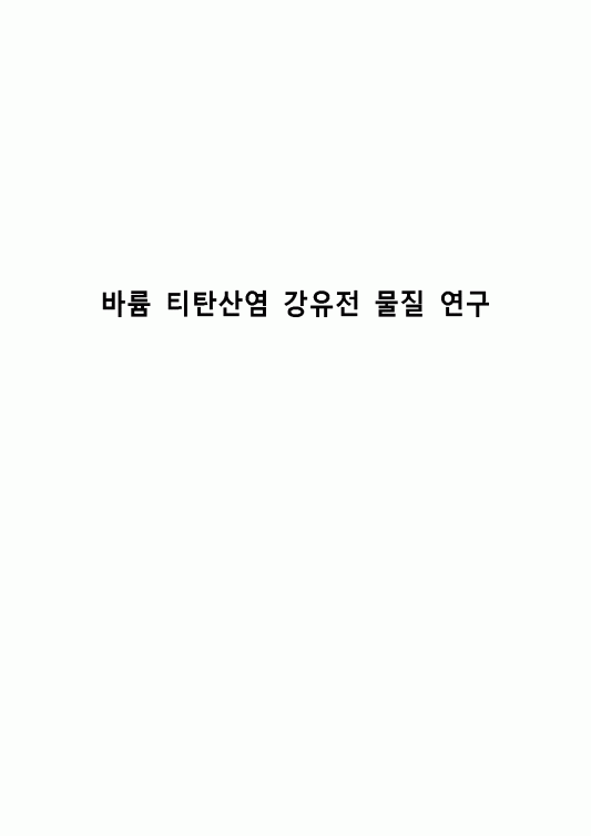 바륨 티탄산염 강유전 물질 연구